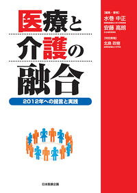 &nbsp;&nbsp;&nbsp; 医療と介護の融合 単行本 の詳細 医療と介護の新たな連携、融合の動きをまとめるとともに、将来の潮流を展望する。国際医療福祉大学大学院開催の公開講座「医療と福祉の連携　新たな挑戦」を中心に編集。 カテゴリ...