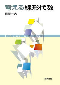 &nbsp;&nbsp;&nbsp; "考える線形代数 " の詳細 出版社: 数学書房 レーベル: 作者: 阿原一志 カナ: カンガエルセンケイダイスウ / アハラカズシ サイズ: 単行本 関連商品リンク : 阿原一志 数学書房