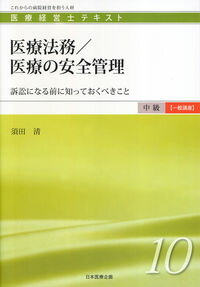 &nbsp;&nbsp;&nbsp; 医療経営士テキスト　中級〈一般講座〉10　医療法務／医療の安全管理 単行本 の詳細 病院マネジメントを実践的かつ体系的に学べるテキストの中級編。「ヒト・モノ・カネ・情報」の側面からマネジメントに必要な知...