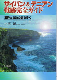 &nbsp;&nbsp;&nbsp; サイパン＆テニアン戦跡完全ガイド 単行本 の詳細 玉砕と集団自決の島サイパンとテニアンの各地に散在する戦跡について、1944年6〜8月当時のサイパン戦、テニアン戦の戦闘経過に沿って記述。日本軍の戦跡だけ...