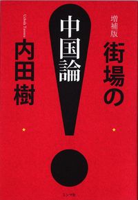 &nbsp;&nbsp;&nbsp; 街場の中国論　【増補版】 単行本 の詳細 1本の補助線を引く。すると、日本人には不可解きわまりない、中国の言動の意味が見えてくる−。著者の“名推理”が冴えわたる、誰も書かなかった中国論。「尖閣問題・反日...