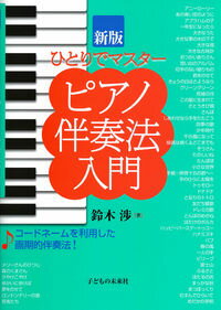 &nbsp;&nbsp;&nbsp; ピアノ伴奏法入門 単行本 の詳細 楽譜に書いていないことを弾く力がつく！　「アニーローリー」「千の風になって」などのよく知られている歌を練習曲に、コードネームを利用した画期的伴奏法を教えます。 カテゴリ...