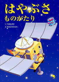 &nbsp;&nbsp;&nbsp; はやぶさものがたり 単行本 の詳細 2003年5月に地球から飛び立った小惑星探査機「はやぶさ」。その仕事は、小惑星イトカワのかけらを地球に持って帰ること。幾多の困難に見舞われてもあきらめなかった「はやぶ...