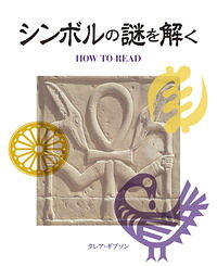 &nbsp;&nbsp;&nbsp; シンボルの謎を解く 新書 の詳細 世界各地で発展し受け継がれてきたシンボルを理解するためのガイド。世界を5つの地域に分け、テーマごとにシンボルを分類。さまざまな文化で重要な役割を果たしてきたシンボルの起...