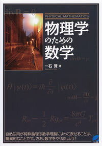 &nbsp;&nbsp;&nbsp; 物理学のための数学 単行本 の詳細 「論理、概念を理解すること」を最終目標とした物理数学のテキスト。数学的思考の流れを止めないために数式をしっかりと示しながら、高校数学の領域外の部分も含め、物理数学を解...