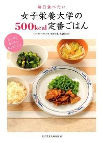 &nbsp;&nbsp;&nbsp; 女子栄養大学の500kcal定番ごはん 単行本 の詳細 女子栄養大学の四群点数法を基にして、栄養バランスのとれたおいしい500kcalごはんを紹介。ロベール風煮込み、サワラの幽庵焼き、麻婆豆腐、親子どん...