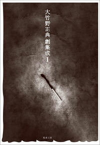 &nbsp;&nbsp;&nbsp; 大竹野正典劇集成 1 単行本 の詳細 若くして事故で亡くなった劇作家・演出家の大竹野正典が遺した劇作を紹介すると共に、様々な角度から彼の“全体像”に迫る。1は、最後の活動母体「くじら企画」期の戯曲8本の...