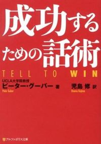 &nbsp;&nbsp;&nbsp; 成功するための話術 文庫 の詳細 カテゴリ: 中古本 ジャンル: ビジネス 自己啓発 出版社: アルファポリス レーベル: アルファポリス文庫 作者: ピーター・グーバー カナ: セイコウスルタメノワジ...