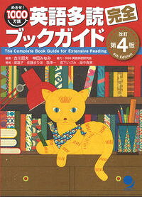&nbsp;&nbsp;&nbsp; 英語多読完全ブックガイド 単行本 の詳細 英語学習用図書から、絵本、児童書、一般書まで、多読におすすめの洋書約14000冊をレベル別に紹介。どのような本から始めればいいのか、今の自分に読めるレベルにどん...