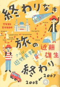 &nbsp;&nbsp;&nbsp; 終わりなき旅の終わり 単行本 の詳細 「一生旅を続けたい」という思いは、ユーラシア大陸を駆け抜けるなかで、いかなる変化を遂げたか？　旅する理由、働く覚悟、新たな夫婦の形。2人が最後に見つけたものは？　『...