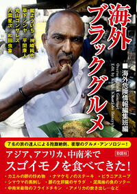 &nbsp;&nbsp;&nbsp; 海外ブラックグルメ 文庫 の詳細 カテゴリ: 中古本 ジャンル: 料理・趣味・児童 地図・旅行記 出版社: 彩図社 レーベル: 作者: 海外危険情報編集班【編】 カナ: カイガイブラックグルメ / カイ...