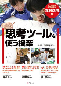 &nbsp;&nbsp;&nbsp; 思考ツールを使う授業 単行本 の詳細 「比較する」「分類する」などの6つの思考スキルを活用した、小学1年生〜6年生の教科等の学習における39の授業実践例を紹介。すべての実践に専門的視点からの授業分析も掲...