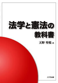 &nbsp;&nbsp;&nbsp; 法学と憲法の教科書 単行本 の詳細 法学・憲法の講義用テキスト。法の概念、構造、淵源、分類、効力、解釈および適用といった法の一般理論と、日本国憲法の基本原理、概要をわかりやすく解説。巻末に日本国憲法と大...
