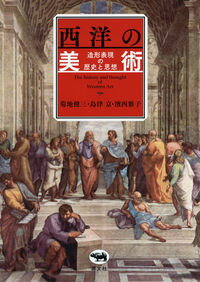 &nbsp;&nbsp;&nbsp; 西洋の美術 単行本 の詳細 西洋美術の概説的通史。原始美術からルネサンスを経て、現代の美術まで、西洋における造形表現の変遷と、人類の歴史的思想的変遷の相関を、豊富なカラー図版とともに解き明かす。 カテゴ...