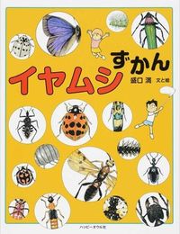 &nbsp;&nbsp;&nbsp; "イヤムシずかん " の詳細 出版社: ハッピーオウル社 レーベル: 作者: 盛口満 カナ: イヤムシズカン / モリグチミツル サイズ: 単行本 関連商品リンク : 盛口満 ハッピーオウル社