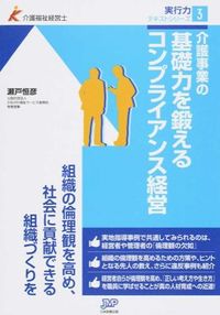 &nbsp;&nbsp;&nbsp; 介護事業の基礎力を鍛えるコンプライアンス経営 の詳細 出版社: 日本医療企画 レーベル: 介護福祉経営士実行力テキストシリーズ 作者: 瀬戸恒彦 カナ: カイゴジギョウノキソリョクオキタエルコンプライア...