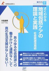 &nbsp;&nbsp;&nbsp; よくわかる地域包括ケアの理論と実践 単行本 の詳細 地域活動の展開において重要となる、地域づくりの考え方・進め方のノウハウを紹介。実践事例を16の視点・方法論から分析し、社会資源のネットワーク化の奥義を...