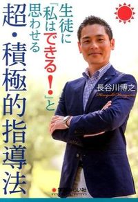 &nbsp;&nbsp;&nbsp; 生徒に『私はできる！』と思わせる超・積極的指導法 単行本 の詳細 教師は太陽であれ。教師自身が隅々まで分け隔てなく照らし続ける太陽として生きることが、生徒を救う。「教えて褒める」を基本とした、積極的な生...