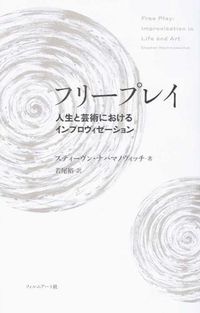 &nbsp;&nbsp;&nbsp; フリープレイ 単行本 の詳細 即興演奏を中心に、さまざまな芸術分野における即興表現から、学問、生活や生き方にいたるまで、芸術と人生を「インプロヴィゼーション（即興）」としてとらえ、その真髄に迫る。芸術の...