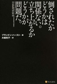 &nbsp;&nbsp;&nbsp; 倒されたかどうかは関係ない。立ち上がるかどうかが問題だ。 単行本 の詳細 自分の人生は自分で決めろ−。ウォルト・ディズニー、ジェームズ・ボールドウィン、ジョン・D・ロックフェラー…。逆境をモノともしなか...
