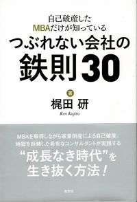 &nbsp;&nbsp;&nbsp; 自己破産したMBAだけが知っているつぶれない会社の鉄則30 単行本 の詳細 経営管理の肝、幹部の心得、組織力のつくり方…。MBAを取得しながら、家業倒産による自己破産という地獄を経験した著者が、“成長な...