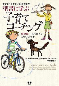 &nbsp;&nbsp;&nbsp; クラウド＆タウンゼント博士の聖書に学ぶ子育てコーチング 単行本 の詳細 カテゴリ: 中古本 ジャンル: 産業・学術・歴史 キリスト教 出版社: あめんどう レーベル: 作者: ヘンリー・クラウド／ジョン...