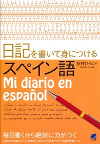 &nbsp;&nbsp;&nbsp; 日記を書いて身につけるスペイン語 単行本 の詳細 日記をスペイン語で書くことを通してスペイン語力向上を目指す学習実践書。天気やひとこと感想など、短い日記を始めるのに役立つ項目から、接続法を使った中〜上級...