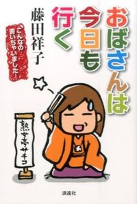 &nbsp;&nbsp;&nbsp; "おばさんは今日も行く " の詳細 出版社: 浪速社 レーベル: 作者: 藤田祥子 カナ: オバサンワキョウモイク / フジタサチコ サイズ: 単行本 関連商品リンク : 藤田祥子 浪速社