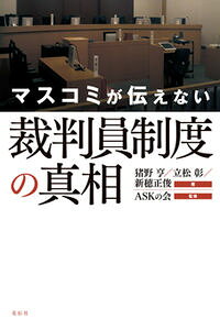 &nbsp;&nbsp;&nbsp; マスコミが伝えない裁判員制度の真相 単行本 の詳細 裁判員の暴走、疲弊する法曹関係者…。裁判員制度で刑事司法の崩壊が始まっている。マスコミが報じている裁判員制度の裏側を、刑事裁判に携わる立場から明るみに...