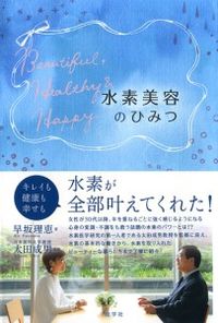&nbsp;&nbsp;&nbsp; 水素美容のひみつ 単行本 の詳細 女性が30代以降、年を重ねるごとに強く感じるようになる心身の変調・不調をも救う話題の水素パワーとは？　水素の基本的な働きから、水素を取り入れたビューティーな暮らし方まで...
