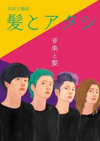 &nbsp;&nbsp;&nbsp; 髪とアタシ　第5刊 単行本 の詳細 美容師のための美容文芸誌。第5刊は、「私にしかできない髪」を音楽から紐解く。音楽バンド「クリープハイプ」尾崎世界観のインタビュー、タブラ奏者・U‐zhaan×荒武浩之...
