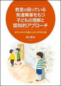 &nbsp;&nbsp;&nbsp; 教室の困っている発達障害をもつ子どもの理解と認知的アプローチ 単行本 の詳細 医療少年院に勤務経験のある著者が、発達障害をもった非行少年の特徴と、学校で困っている子どもに共通する背景と理解の仕方を説明。...