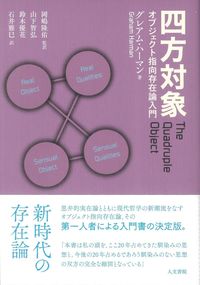 &nbsp;&nbsp;&nbsp; 四方対象 単行本 の詳細 世界を「四方界」によって把握しようとした後期ハイデガーに倣い、あらゆる対象を四つの極−実在的対象・実在的性質・感覚的対象・感覚的性質−の相互関係の下に理解する包括的な存在論の提...