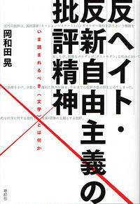 &nbsp;&nbsp;&nbsp; 反ヘイト・反新自由主義の批評精神 単行本 の詳細 停滞と閉塞のなかで「極右」「オタク」「スピリチュアル」批評がもてはやされる時代に、〈文学〉はどうあるべきか。気鋭の文芸批評家が、沖縄・アイヌ・北海道をめ...
