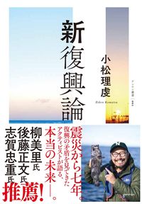&nbsp;&nbsp;&nbsp; 新復興論 単行本 の詳細 東日本大震災から7年、復興は地域の衰退を加速しただけだった−。復興の矛盾を見てきたアクティビストが、足下からの「地域づくり」を目指した新たな復興のビジョンを語る。『ゲンロン観光...