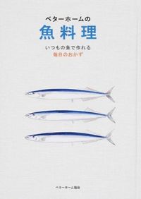 &nbsp;&nbsp;&nbsp; ベターホームの魚料理 単行本 の詳細 カテゴリ: 中古本 ジャンル: 料理・趣味・児童 料理・食品その他 出版社: ベターホーム協会 レーベル: 実用料理シリーズ 作者: ベターホーム協会【編】 カナ:...