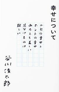 &nbsp;&nbsp;&nbsp; 幸せについて 新書 の詳細 過去が気にならない、未来も気にならないで、「いま・ここ」に在る。これが、ぼくが考える幸せの基本形−。谷川俊太郎がいま考えている「幸せ」について、言葉で探る。 カテゴリ: 中古...