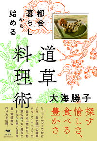 &nbsp;&nbsp;&nbsp; 都会暮らしから始める道草料理術 単行本 の詳細 都市部の生活圏から郊外の散策、本格的な田舎暮らしと山での生活まで、それぞれで行える「道草」のスタイルと採取できる野草たちを紹介。野草を使った「料理のベース...