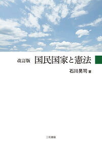 &nbsp;&nbsp;&nbsp; 国民国家と憲法 単行本 の詳細 大学の教養課程で憲法を学ぶ際に役立つテキスト。近代の国民国家の形成との関係で、憲法や平和の問題を解説。また、日本国憲法が日本人の考え方や生活の中にどのように息づいているの...