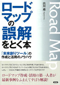 &nbsp;&nbsp;&nbsp; ロードマップの誤解をとく本 単行本 の詳細 カテゴリ: 中古本 ジャンル: ビジネス 企業・経営 出版社: 言視舎 レーベル: 作者: 出川通 カナ: ロードマップノゴカイオトクホン / デガワトオル ...