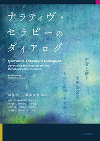 &nbsp;&nbsp;&nbsp; ナラティヴ・セラピーのダイアログ 単行本 の詳細 カテゴリ: 中古本 ジャンル: 産業・学術・歴史 カウンセリング 出版社: 北大路書房 レーベル: 作者: 国重浩一 カナ: ナラティヴセラピーノダイア...