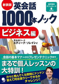 &nbsp;&nbsp;&nbsp; 英会話1000本ノック ビジネス編 単行本 の詳細 カテゴリ: 中古本 ジャンル: 産業・学術・歴史 英語 出版社: コスモピア レーベル: 作者: SoresiSteve カナ: エイカイワセンボンノ...