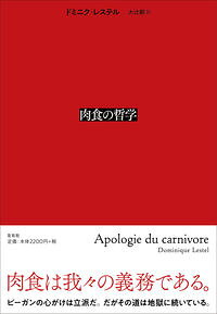 &nbsp;&nbsp;&nbsp; 肉食の哲学 単行本 の詳細 カテゴリ: 中古本 ジャンル: 産業・学術・歴史 動物 出版社: 左右社 レーベル: 作者: LestelDominique カナ: ニクショクノテツガク / ドミニクレステ...