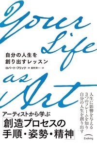 &nbsp;&nbsp;&nbsp; Your　Life　as　Art 単行本 の詳細 カテゴリ: 中古本 ジャンル: ビジネス 自己啓発 出版社: Evolving レーベル: 作者: FritzRobert カナ: ユアライフアズアート...