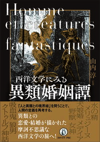 &nbsp;&nbsp;&nbsp; 西洋文学にみる異類婚姻譚 単行本 の詳細 カテゴリ: 中古本 ジャンル: 文芸 その他 出版社: 小鳥遊書房 レーベル: 作者: 山内淳 カナ: セイヨウブンガクニミルイルイコンインタン / ヤマウチア...
