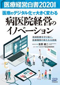 &nbsp;&nbsp;&nbsp; 医療経営白書　2020年度版 単行本 の詳細 激動期の病医院経営を多面的な視点で捉えた医療経営の集大成。総力特集「「医療のデジタル化」で大きく変わる病医院経営のイノベーション」をはじめ、医療界最新経営動...