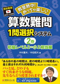 &nbsp;&nbsp;&nbsp; 算数難問1問選択システム 2巻 単行本 の詳細 難問5問から1問だけを選んで解答。このシステムでどの子も算数に熱中すること間違いなし！　2巻は、コピーして配れる初級レベル2＝小2相当の問題用紙と解答・解...