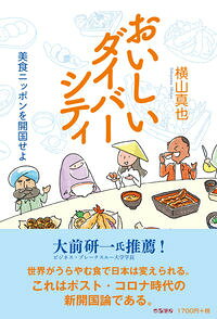 &nbsp;&nbsp;&nbsp; おいしいダイバーシティ 単行本 の詳細 フードダイバーシティ（食の多様性）とは、食を通じてお互いに認め合い、尊重し合うという価値観を指す。驚異的に発展するアジアとイスラム圏に精通するコンサルタントが、食...