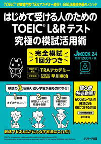 &nbsp;&nbsp;&nbsp; はじめて受ける人のためのTOEIC　L＆Rテスト究極の模試活用術 単行本 の詳細 カテゴリ: 中古本 ジャンル: 産業・学術・歴史 英語 出版社: Jリサーチ出版 レーベル: 作者: TRAアカデミー ...