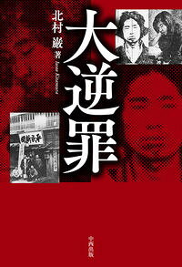 &nbsp;&nbsp;&nbsp; 大逆罪 単行本 の詳細 カテゴリ: 中古本 ジャンル: 産業・学術・歴史 日本の歴史 出版社: 中西出版 レーベル: 作者: 北村巌 カナ: ダイギャクザイ / キタムライワオ サイズ: 単行本 ISB...